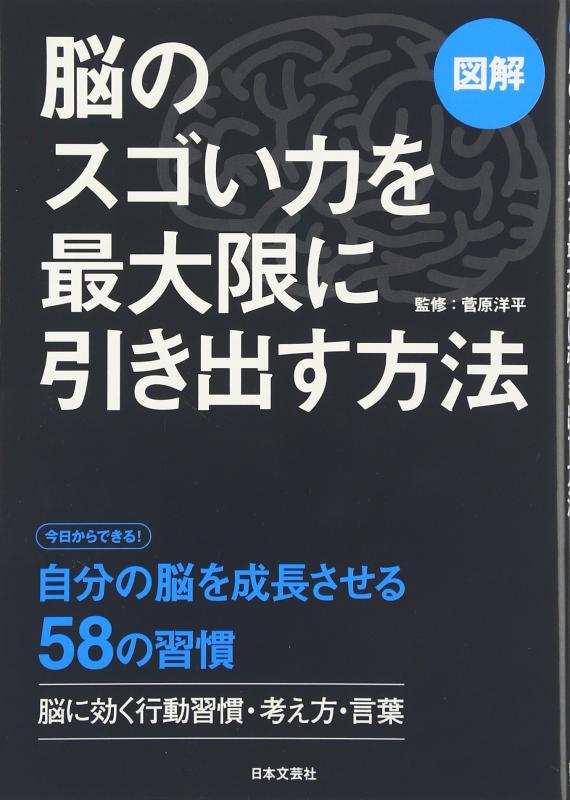 脳のスゴい力を最大限に引き出す方法: 図解