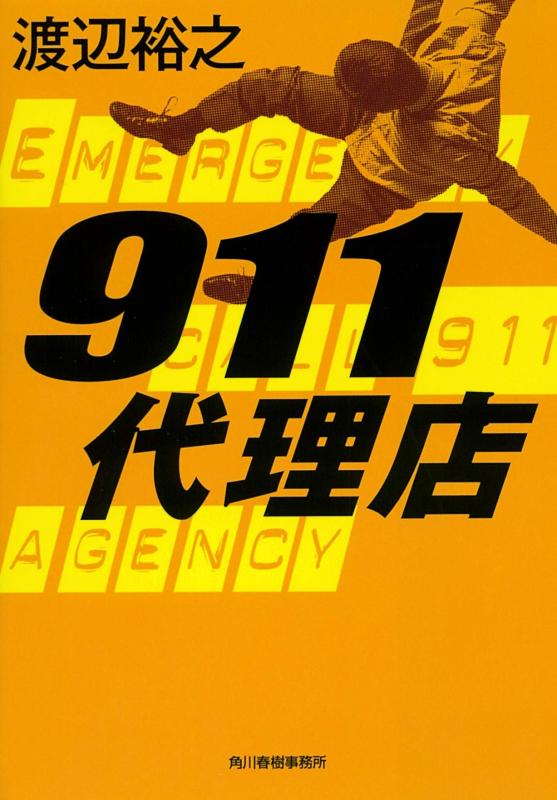 911 (ハルキ文庫 わ)