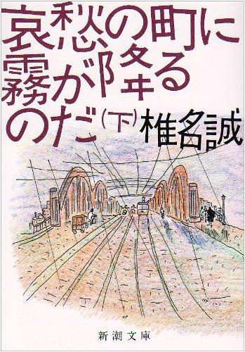 哀愁の町に霧が降るのだ〈下巻〉 (新潮文庫)