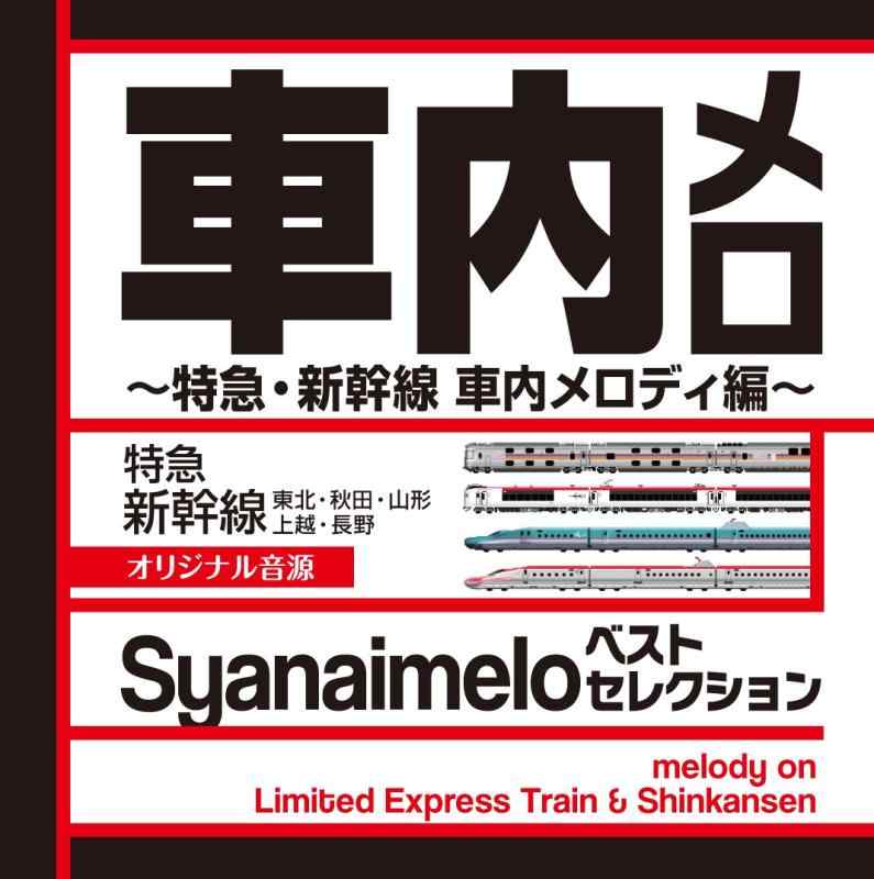 車内メロ ベストセレクション~特急・新幹線 車内メロディ編~ オリジナル音源 "Syanaimelo "~melody on Limited Express Train &amp; Shinkansen~■ ご購入前に必...