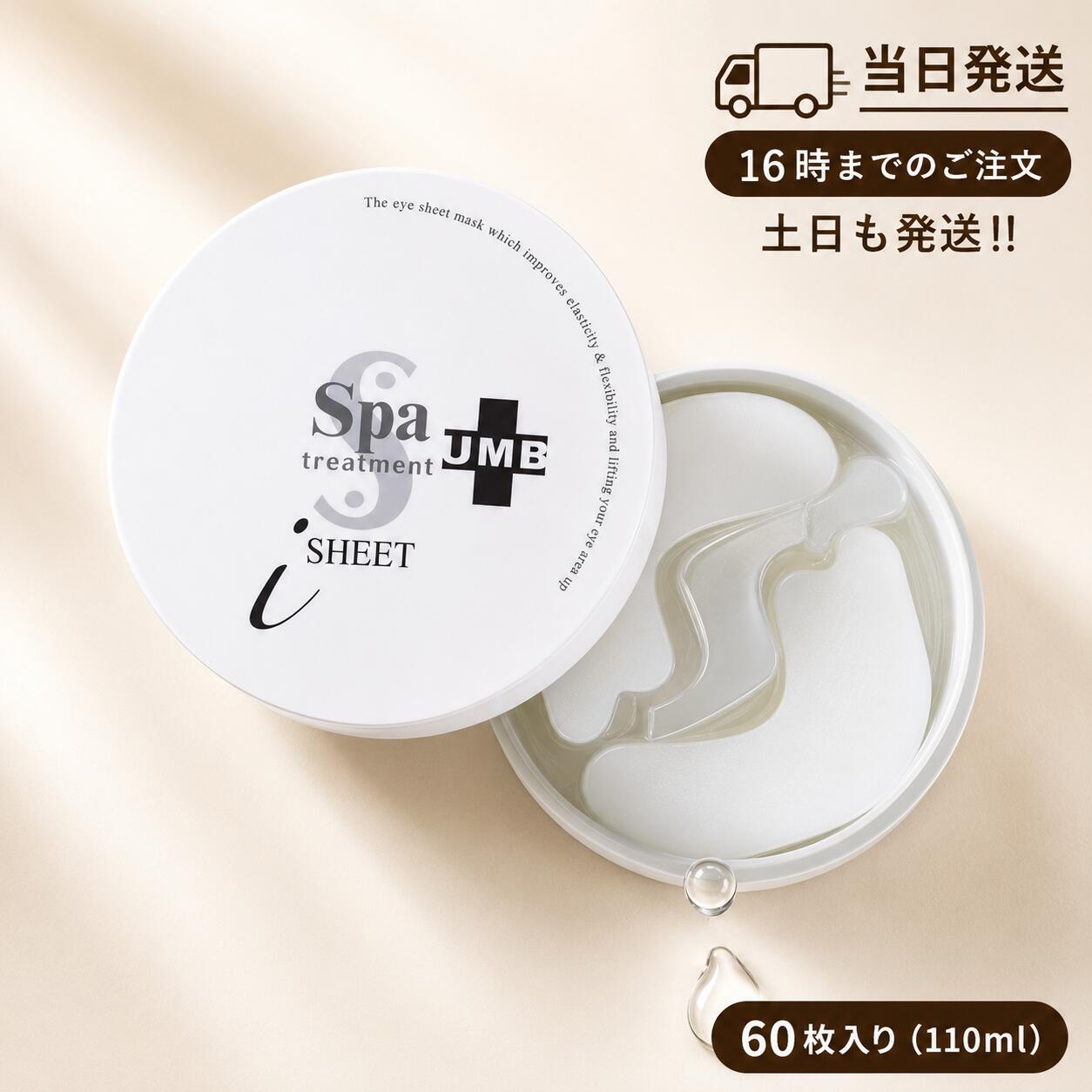 商品情報商品名スパトリートメント UMB ストレッチiシート 60枚入 110ml 目元パック 部分用シートマスク アイマスク 美容液 サイタイエキス 保湿 透明感 目元ケア容量60枚入詳細【約1か月続けられる、集中ポイントケア】濃厚な美容...