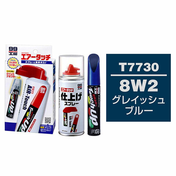 ※補修箇所の汚れ、サビ、ササクレを『サンドキューブ（別売）』等でキレイに取り除き、『シリコン オフ チビ缶（別売）』で油分を除去しておく。※必要に応じて『マスキングテープ（別売）』や『ワイドマスキングテープ（別売）』でマスキングをしてください。