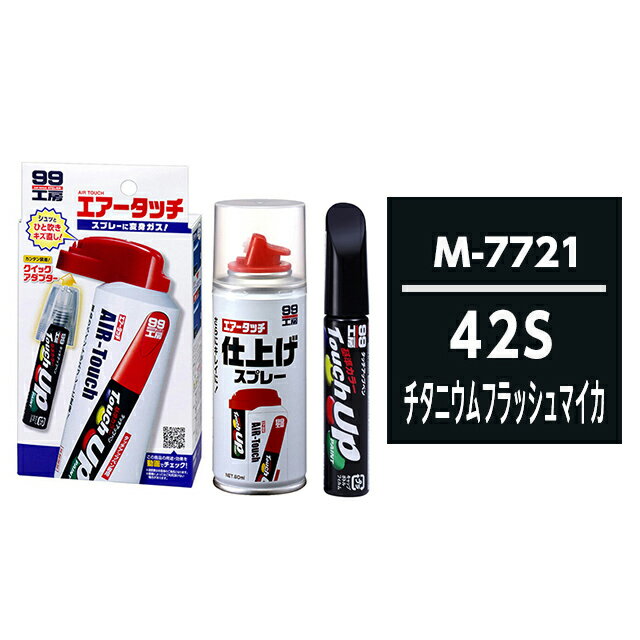 ※補修箇所の汚れ、サビ、ササクレを『サンドキューブ（別売）』等でキレイに取り除き、『シリコン オフ チビ缶（別売）』で油分を除去しておく。※必要に応じて『マスキングテープ（別売）』や『ワイドマスキングテープ（別売）』でマスキングをしてください。