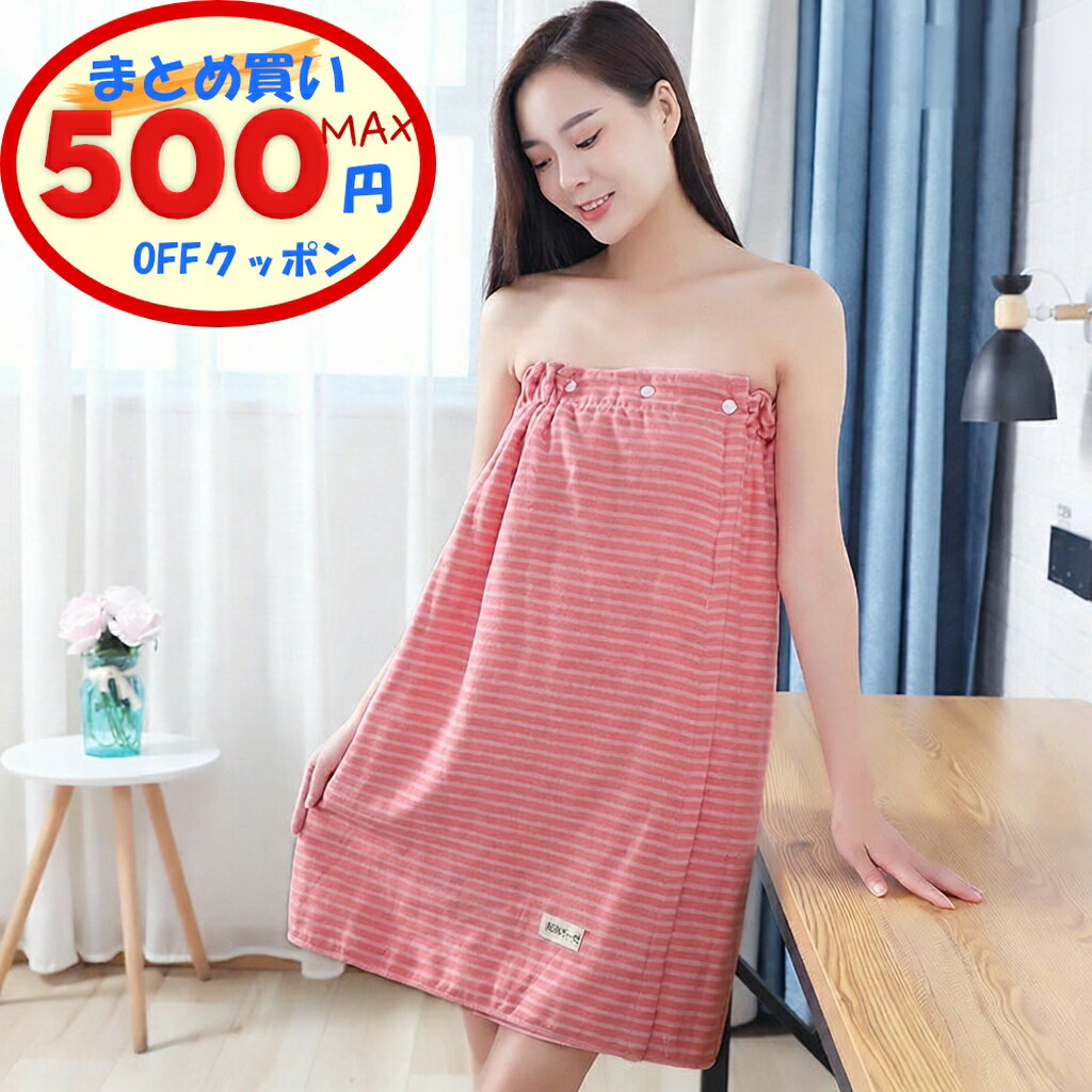 送料無料　バスタオル お風呂 着る バスローブ 着るバスタオル レディース バスタオルローブ 大人バスタオル ジム パジャマ ずれ落ちない ずり落ちない 大判 吸水 速乾　ガーゼ　コットン　70×140cm　385g　お肌に優しい　全7色 ...