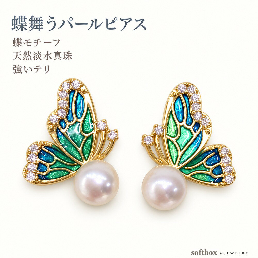 天然淡水パールピアス 蝶モチーフ 6-6.5mm 照りの良い天然淡水パールをあしらった、日常使いしやすいスタッドピアスです。約6-6.5mmの小粒で丸みのあるボタン形パールに、蝶モチーフとエナメル装飾、ゴールドメッキのパーツを組み合わせ、耳...