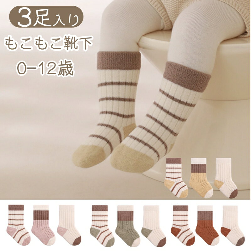 0歳から12歳まで、成長に合わせてサイズを選べる ふわもこ素材の子供用ボア靴下 3足セットです。S～2XL内側までやさしく暖かいボア素材を使用し、 寒い季節のおうち時間やリラックスタイムにぴったり。 ベビーサイズから大きいキッズサイズまでサ...
