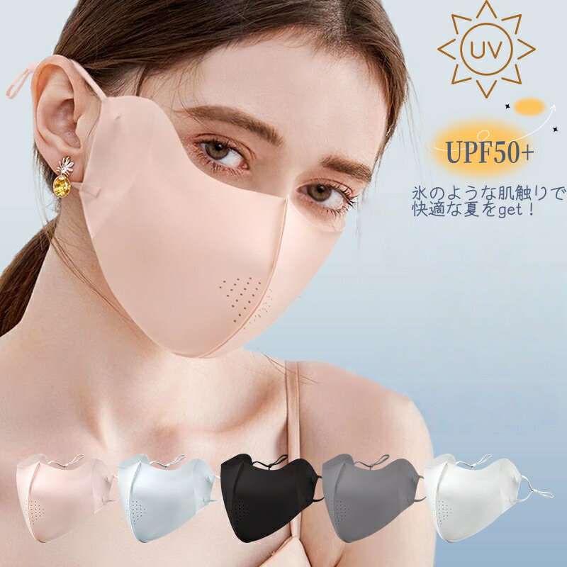紫外線対策と快適さを両立したおしゃれマスク！紫外線が気になる季節に欠かせないUVカットマスク。高いUVカット効果(UPF50+)で、日焼け防止と紫外線対策をしっかりサポートします。接触冷感素材を使用しており、暑い日でもひんやりとした付け心地...