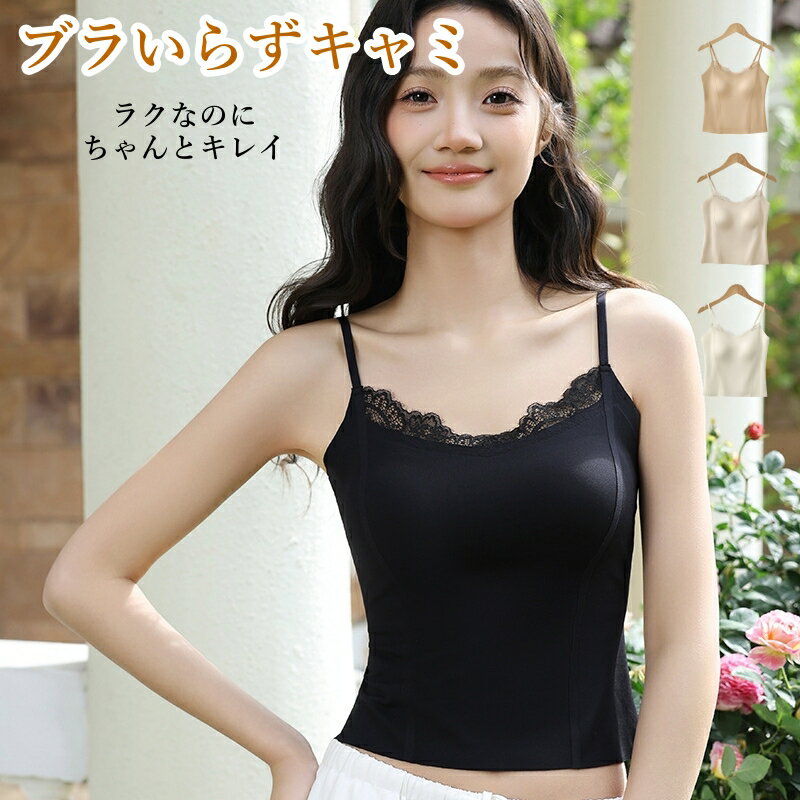 カップ付きキャミソール レース インナー ブラトップ ノンワイヤー 無縫製 タンクトップ 美背 レディース 伸縮性 下着一体型 夏 薄手 見せインナー「ブラは締め付けが気になるけど、インナーとしての機能は欲しい…」「一枚でサッとおしゃれに決...