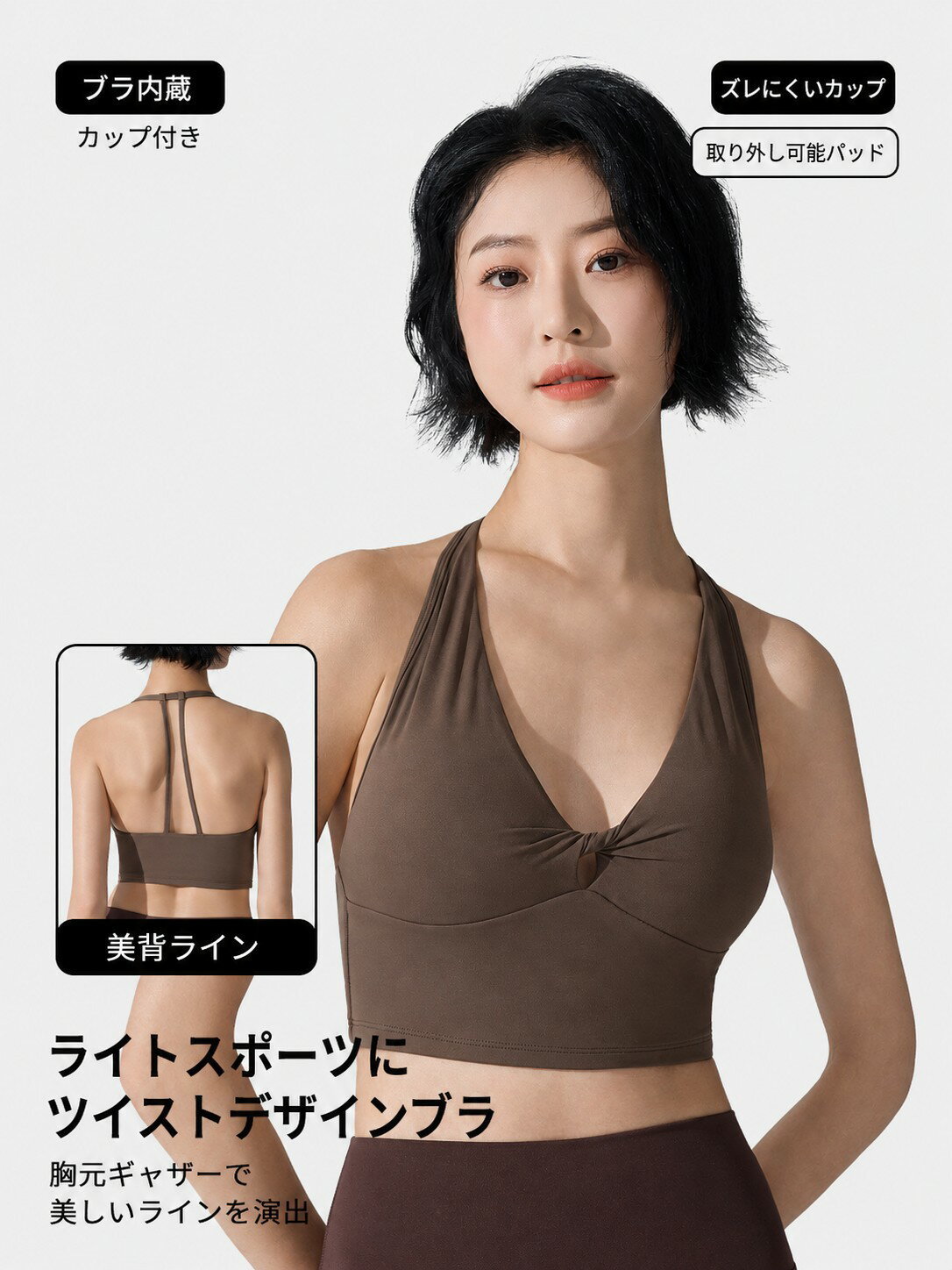 美背ツイストデザイン カップ付きヨガブラトップ 日常のコーディネートからヨガやフィットネスまで幅広く活躍する、女性のための美背デザインスポーツブラです。前胸のツイストカットと背面のオープンバックが、すっきりとした背中ラインを自然に演出します...