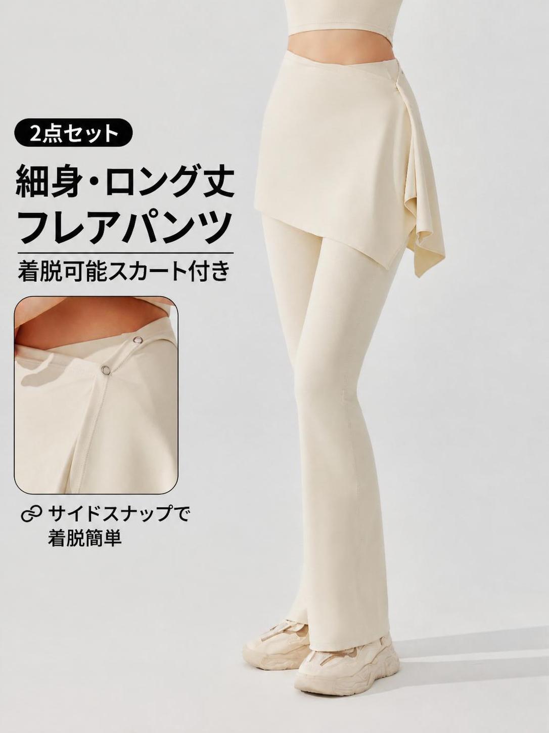 2WAYスカート付きヨガパンツ 抗菌フレア ヒップカバー 美脚 フィットネス ヨガやジムトレーニング、デイリーカジュアルまで幅広く活躍する、スカート付きフレアパンツです。サイドボタンで着脱可能なスカートは、気になるヒップラインを自然にカバー...