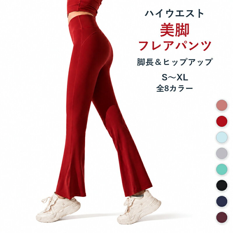ハイウエストフレアヨガパンツ 抗菌速乾 美脚レディース ヨガやフィットネスから日常のカジュアルコーデまで幅広く活躍する、ハイウエストフレアヨガパンツです。素肌のような柔らかい着心地と優れたストレッチ性で、体を動かすたびに快適にフィット。お腹...