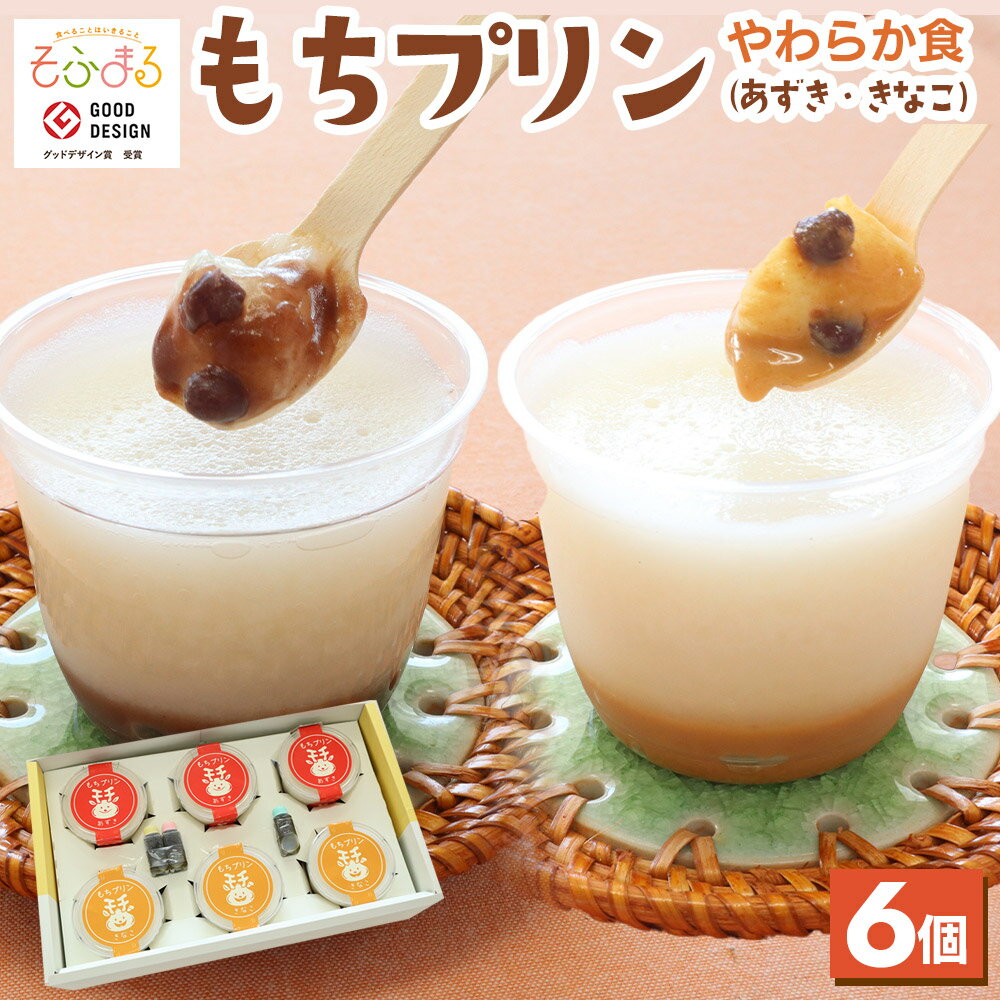 名称 ≪そふまる≫もちプリン（あずき・きなこ） 原材料名 【もちプリンあずき】 もち米粉（タイ）、あんこ（生餡（小豆、いんげん豆）、砂糖、その他）、上新粉、砂糖、小豆加工品、固形化食品／加工でん粉、ゲル化剤（増粘多糖類） 【もちプリンきなこ...