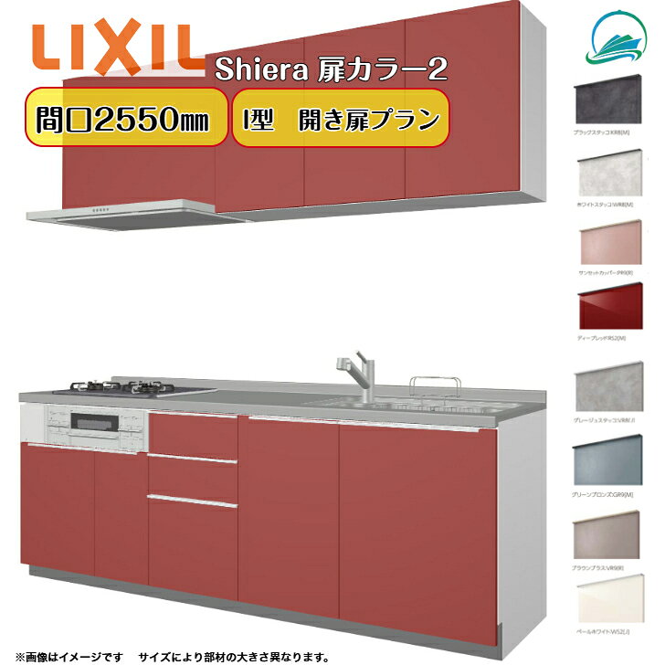 商品情報メーカーLIXIL商品名システムキッチン シエラ26壁付I型 開扉プランウォールユニット付 食器洗い乾燥機なし寸法間口2550mm(255cm)選択項目シンク位置・高さ・扉カラーグループ2(ベーシック)・ワークトップ・シンク・水栓金...