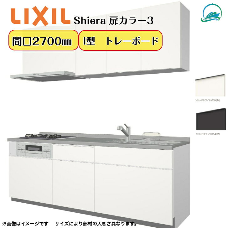 商品情報メーカーLIXIL商品名システムキッチン シエラ26壁付I型 トレーボードプランウォールユニット付 食器洗い乾燥機なし寸法間口2700mm(270cm)選択項目シンク位置・高さ・扉カラー・ワークトップ・シンク・水栓金具・コンロ・レン...