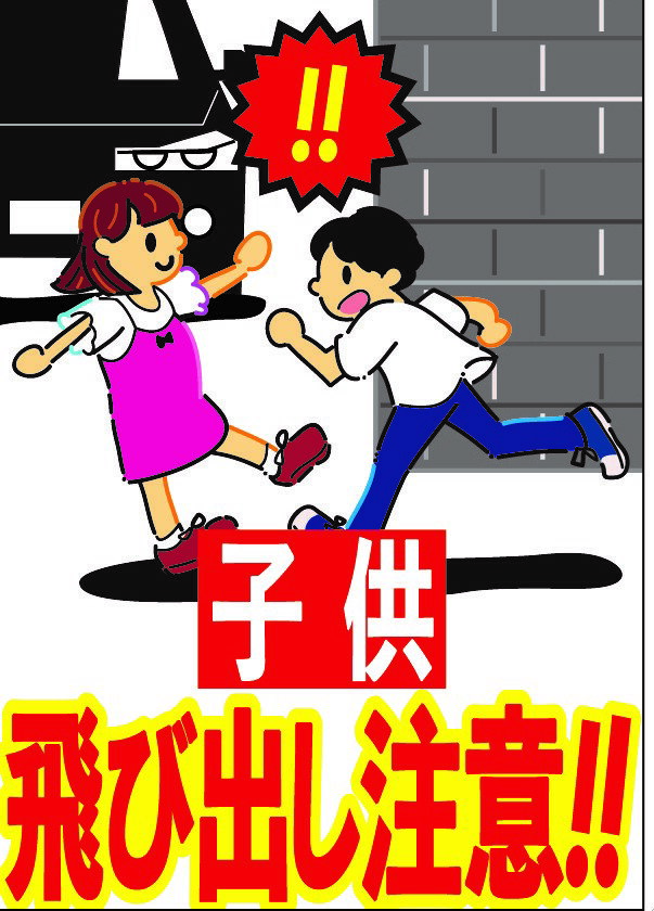 メーカー品番sp_0038a_a4仕様／加工素材：大型インクジェット出力シート＋UVラミネート加工＋アルミ複合板3mm貼り合わせ 加工　4隅穴加工または無し【子供飛び出し注意！！】　看板▲右に人（左に車）▲左に人（右に車）”右に人 or 左...