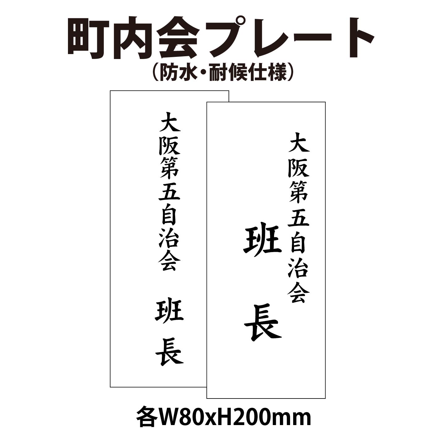 仕様PVCフィルム印刷＋3mmアルミ複合板＋UVラミネート加工　 サイズ：80x200mm 数量：1枚生産国日本製（自社製造品）