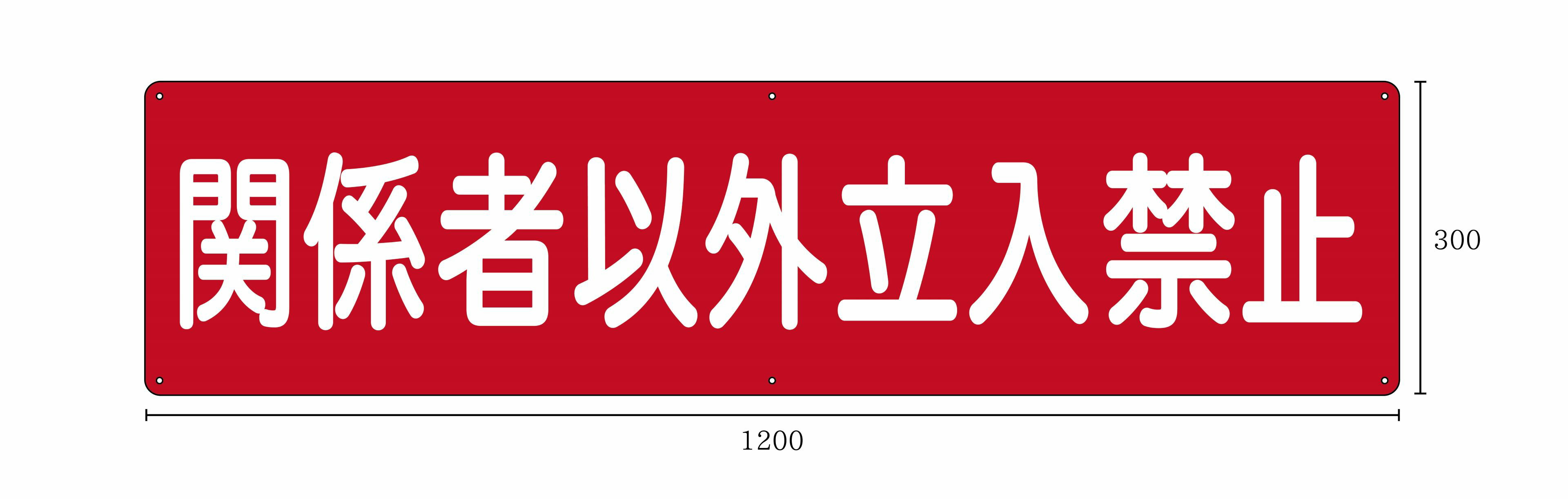 商品情報 サイズ W1200mmxH300mm 素材 3mm厚アルミ複合板 UVラミネート加工 個数 1個その他のラインナップはこちら