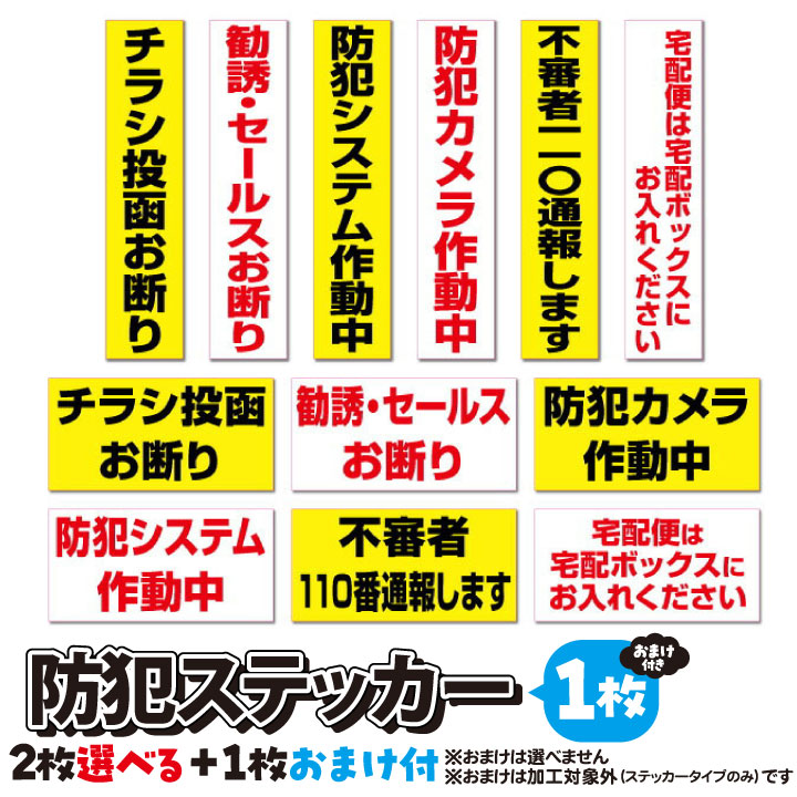 ●サイズ：【横型】横100mm×縦50mm／【縦型】横25mm×縦110mm ●素材：塩ビ、半光沢 ●数量：1片×2防犯ステッカー全種類はこちら 4