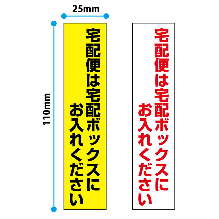 ●サイズ：横25mm×縦110mm ●素材：塩ビ、半光沢 ●数量：2片 同じ防犯シール2枚は不要という方には朗報！ お好きな防犯シール2枚をご選択いただけるようになりました。 （チラシ投函お断り/不審者110番通報します/勧誘セールスお断り...