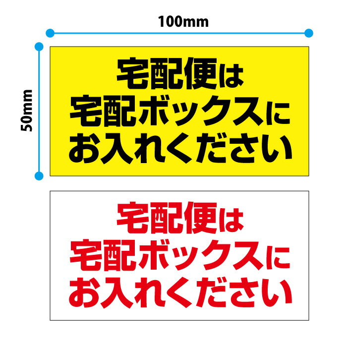 ●サイズ：横100mm×縦50mm ●素材：塩ビ、半光沢 ●数量：2片 同じ防犯シール2枚は不要という方には朗報！ お好きな防犯シール2枚をご選択いただけるようになりました。 （チラシ投函お断り/不審者110番通報します/勧誘セールスお断り...