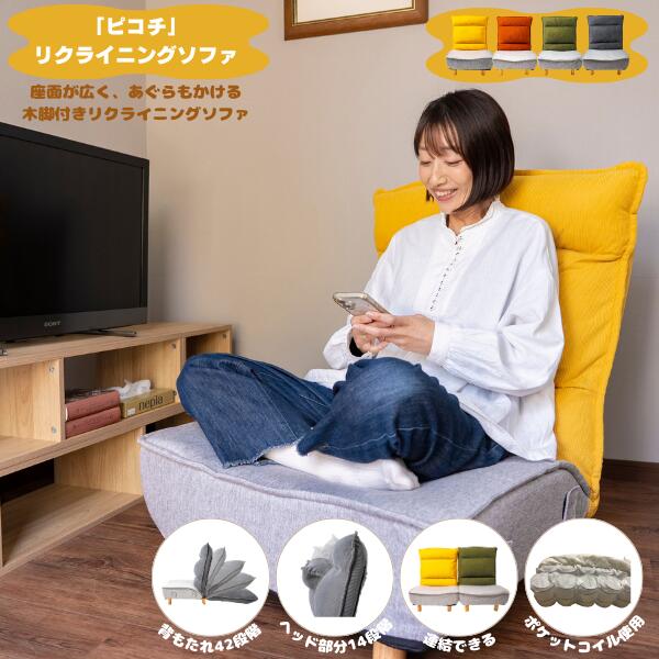 　商品名 ピコチ　リクライニング座椅子　PICO-CHI 　サイズ (約)幅68×奥行71～139×高さ32～91cm 　素材 クッション材：ウレタンフォーム 張地：ポリエステル ポケットコイル56個 耐荷重：100kg 脚：天然木 芯材：...