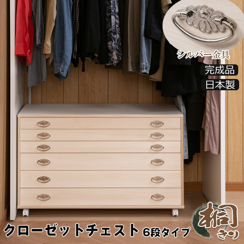 ■商品について/桐の素材を活かした生地仕上げ＆華やかな輝きを魅せるシルバー金具。塗装は一切せず、桐の素材をそのまま活かした生地仕上げ。桐の香りが漂ってくるような感じと、お部屋が自然な空間に感じられます。クローゼットや押し入れから出し入れがし...