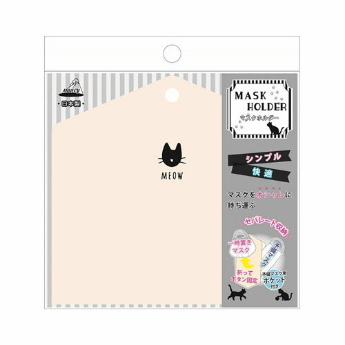 猫柄がかわいいマスクホルダー。一時置きと予備マスクを分けて収納でき清潔・安心です。ブランド：株式会社アヌシ産地：日本区分：衛生用品広告文責:株式会社ラストエナジー　TEL:07045154857【メール便送料無料】株式会社アヌシマスクホルダ...