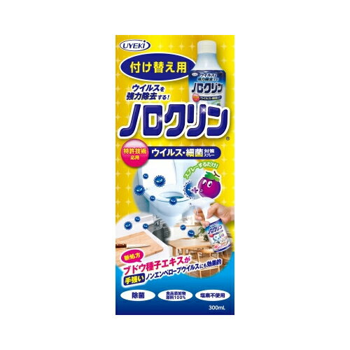 特許技術「ブドウ種子エキス」が、「ノロウイルス」に効く！塩素不使用。食品添加物原料100％で安心。様々なウイルス・細菌を強力除去。手指にも安心。お得な付替用。ブランド：UYEKI産地：日本区分：衛生用品広告文責:株式会社ラストエナジー　TE...