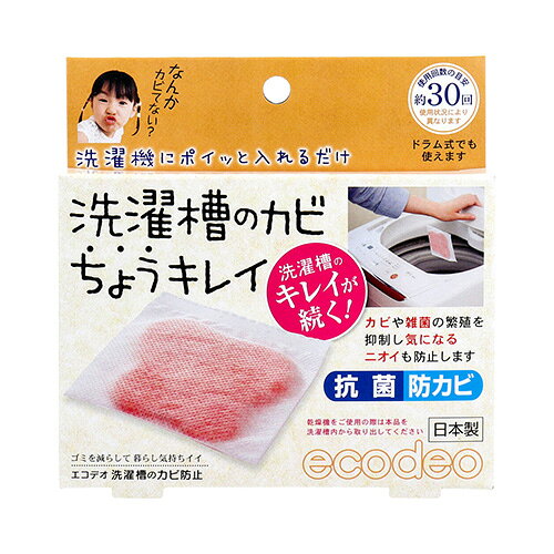 【発売元:太洋】洗濯機にポイッと入れるだけ!抗菌・防カビ!洗濯槽のキレイが続く!●洗濯槽のカビや雑菌の繁殖を抑制します。●洗濯槽内の気になるニオイを抑制します。●化粧品などにも使用されている材料を使用しています。個装サイズ:125X125X...
