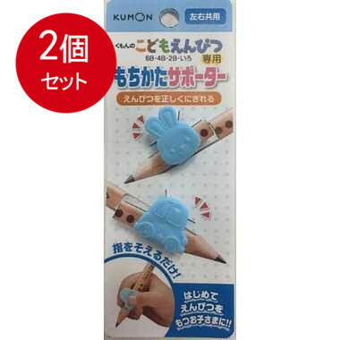 指をそえるだけ！はじめてえんぴつをもつお子さまに！えんぴつを正しくにぎれる くもんのこどもえんぴつ専用もちかたサポーター。このサポーターをつけることによって 子どもにとって よりわかりやすく より簡単に正しくえんぴつをにぎることができます！...