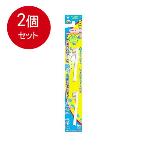 キスユー専用の替えブラシです。2本入りで経済的にお得です。ブランド：アイオニック産地：日本区分：オーラル広告文責:株式会社ラストエナジー　TEL:07045154857【メール便送料無料】アイオニックキスユーイオン子供用替え　普通　　　　　...