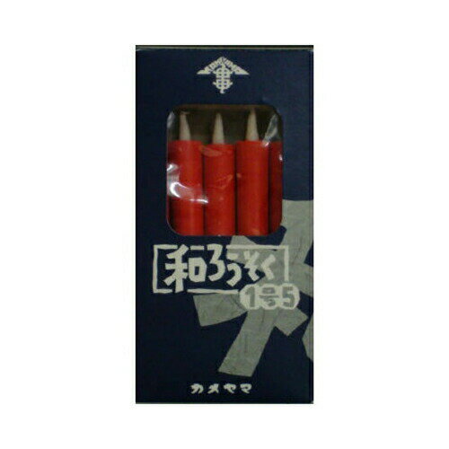 昔ながらの純和ロウの風合をそのままに、洋ローソクの製法でつくられたローソクです。ブランド：カメヤマ産地：ベトナム区分：薫香剤広告文責:創創株式会社　TEL:0368769219カメヤマ和ろうそく1号5　朱　箱入　　　　　　　　　　　　