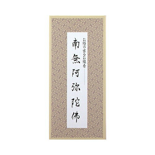ブランド：日本香堂産地：日本区分：薫香剤広告文責:創創株式会社　TEL:0368769219日本香堂南無阿弥陀仏／お経の出るお線香　　　　　　