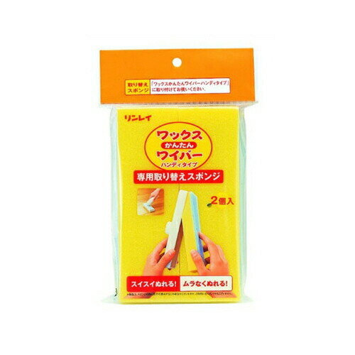 ブランド：リンレイ産地：区分：住居洗剤広告文責:創創株式会社　TEL:0368769219リンレイワックス簡単ワイパー　替スポンジ2個入　　　　　　