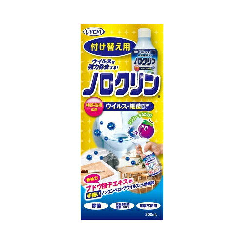 特許技術「ブドウ種子エキス」が、「ノロウイルス」に効く！塩素不使用。食品添加物原料100％で安心。様々なウイルス・細菌を強力除去。手指にも安心。お得な付替用。ブランド：UYEKI産地：日本区分：衛生用品広告文責:創創株式会社　TEL:036...