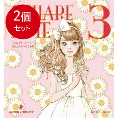 シリーズ累計20万部のきせかえシールブック「おしゃれノート」第4弾。作・絵：わたなべ　なおき【付属品】全24ページ（きせかえ12ページ＋ぬりえ8ページ＋説明など4ページ）、シール10シート(212アイテム)型番：KE-WC33年齢：5才から...
