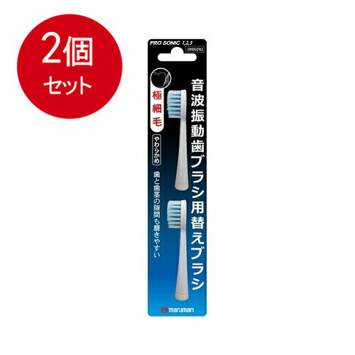 【発売元:マルマン】歯と歯茎の隙間も磨きやすい!音波振動歯ブラシ用替えブラシです!歯周ポケットに入り音波振動で歯垢をかき出す!対応音波振動歯ブラシ●PRO SONIC1●PRO SONIC2●PRO SONIC3個装サイズ:45X212X1...