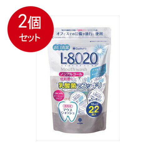【発売元:紀陽除虫菊】乳酸菌でスッキリ!L8020乳酸菌配合(※デキストリン・乳酸桿菌/コメ発酵物(口内浄化成分))マウスウォッシュ!お口清潔、毎日の歯磨きの後は乳酸菌パワーでクリアな息!●お口の汚れを洗浄し、口臭を防ぎます。●歯にやさしい...