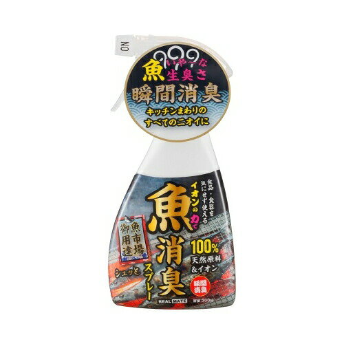 容量：300MLありそうでなかった！魚専用の消臭剤JANCODE：4580225440424ブランド：リアルメイト産地：日本区分：芳香消臭、キッチン・ゴミ広告文責:創創株式会社　TEL:0368769219