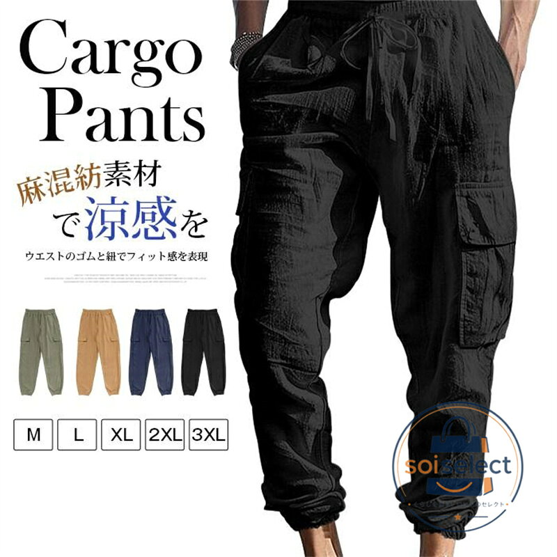 カーゴパンツ メンズ ロングパンツ 夏 麻混紡 ロング丈 パンツ ジョガーパンツ 無地 ウエストゴム 紐 ボトムス 大きいサイズ ゆったり カジュアル おしゃれ シンプル ギフト 父の日 通気性 品 番yifengyu216 カラー ネイビ...