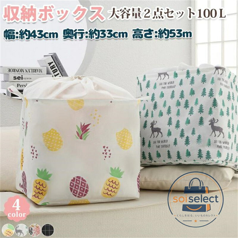 収納ボックス 衣装ケース 大容量 押入れ 洋服 衣類 衣替え おもちゃ箱 押入れ収納 収納袋 収納ケース 布団収納 衣替え 収納スツール 外側素材：コットン+リネン混紡 内側素材：PEコーテイング カラー：ピンク　ホワイト　ブラック　グリー...