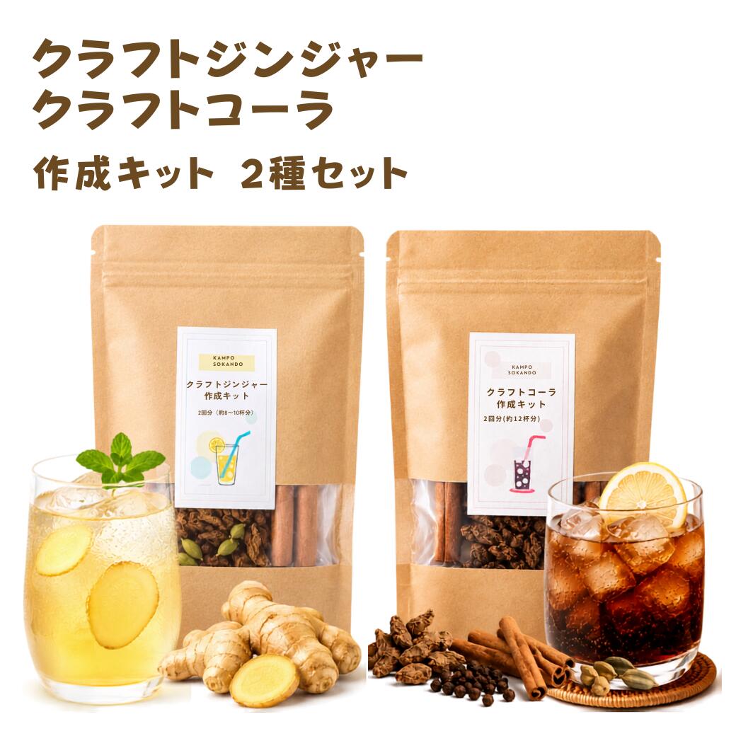 ＼＼漢方屋のクラフトジンジャー＆コーラ作成キット／／ クラフトジンジャー作成キット2回分 （約10杯分） クラフトコーラ作成キット 2回分 (約12杯分) がセットになった商品です★ お家で簡単にジンジャーシロップ・コーラシロップが できる...