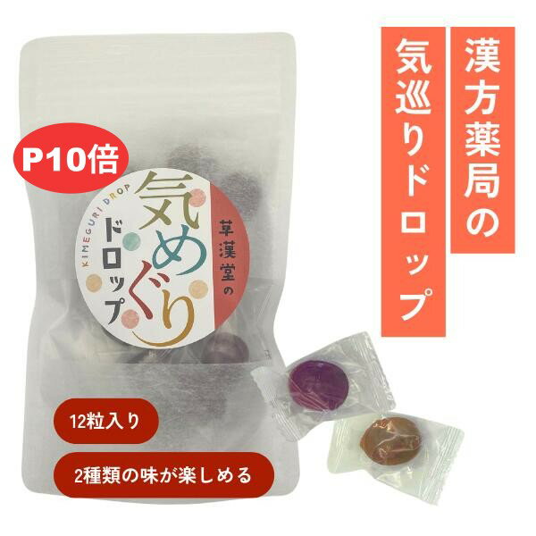 商品名：草漢堂の気巡りドロップ 名称：飴菓子 原材料：砂糖(国内製造)、水飴、キジツ粉末、マイカイカ粉末 内容量：12粒入り 賞味期限：2026年8月22日のものをお送りしております。(2025.9.4現在) 保存方法：直射日光を避けて、涼...