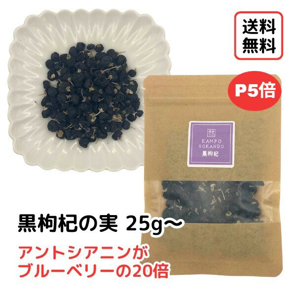 アントシアニンの含有量が全植物中最多 と言われている、黒クコの実 希少価値の高い美容食として注文されています ◎アントシアニンがブルーベリーの20倍 ◎水出しもできて、癖がなく飲みやすい◎ ■お召し上がり方■ ・軽く水洗いして、そのまま食べ...