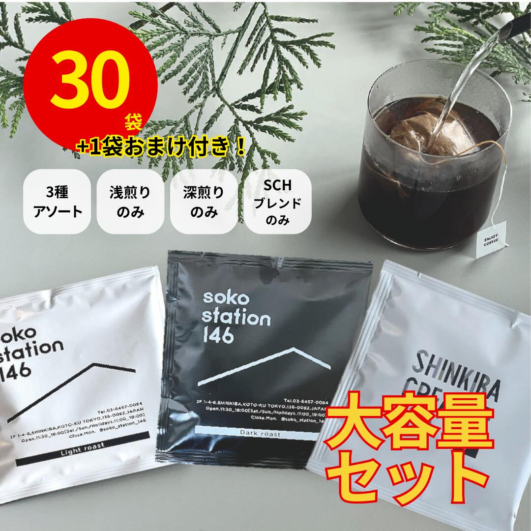 忙しい朝でも手軽に本格的な味わいを楽しめる、スペシャリティコーヒーのドリップバッグセットです。 本セットは、浅煎り・深煎り・SCHブレンドの3種類を各10袋ずつご用意。気分やシーンに合わせて飲み比べをお楽しみいただけます。 中でもSCHブレ...