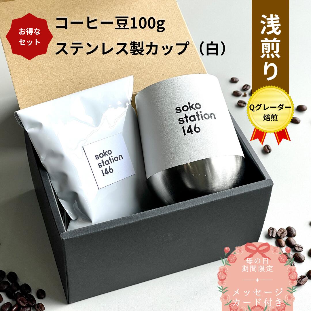 《単品買いよりセットがお得》人気カフェ soko station 146 のオリジナルステンレスマグ（ホワイト）に、浅煎りのコーヒー豆をセットにしました。保温・保冷に優れた白マグで、毎日のコーヒータイムをワンランクアップ。贈り物にも最適なギ...