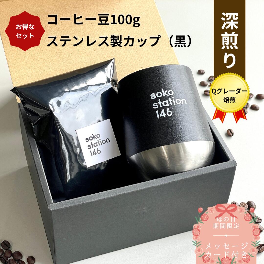 《単品買いよりセットがお得》人気カフェ soko station 146 のオリジナルステンレスマグ（ブラック）に、浅煎りのコーヒー豆をセットにしました。保温・保冷に優れた黒マグで、毎日のコーヒータイムをワンランクアップ。贈り物にも最適なギ...