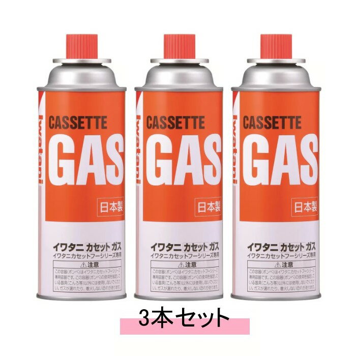 【商品名】 Iwatani イワタニ ガスボンベ 【内容量】 3本入り 【商品説明】 普段使いや災害対策、備蓄用に。 イワタニカセットガス3本セット ・日本製 【仕様】 1本あたりのガス容量：250g *予告なくパッケージ等がリニューアルす...