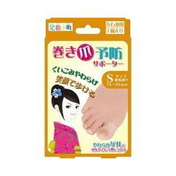 【商品名】 足指小町 巻き爪予防サポーター 左右兼用 Sサイズ 【内容量】 1箱：左右兼用2個入り 【商品説明】 やわらかゲルで爪をやさしく押し上げる！ くいこみやわらげ笑顔で歩ける！ 親指用 【使用方法】 1.横のラインがまっすぐになるよ...