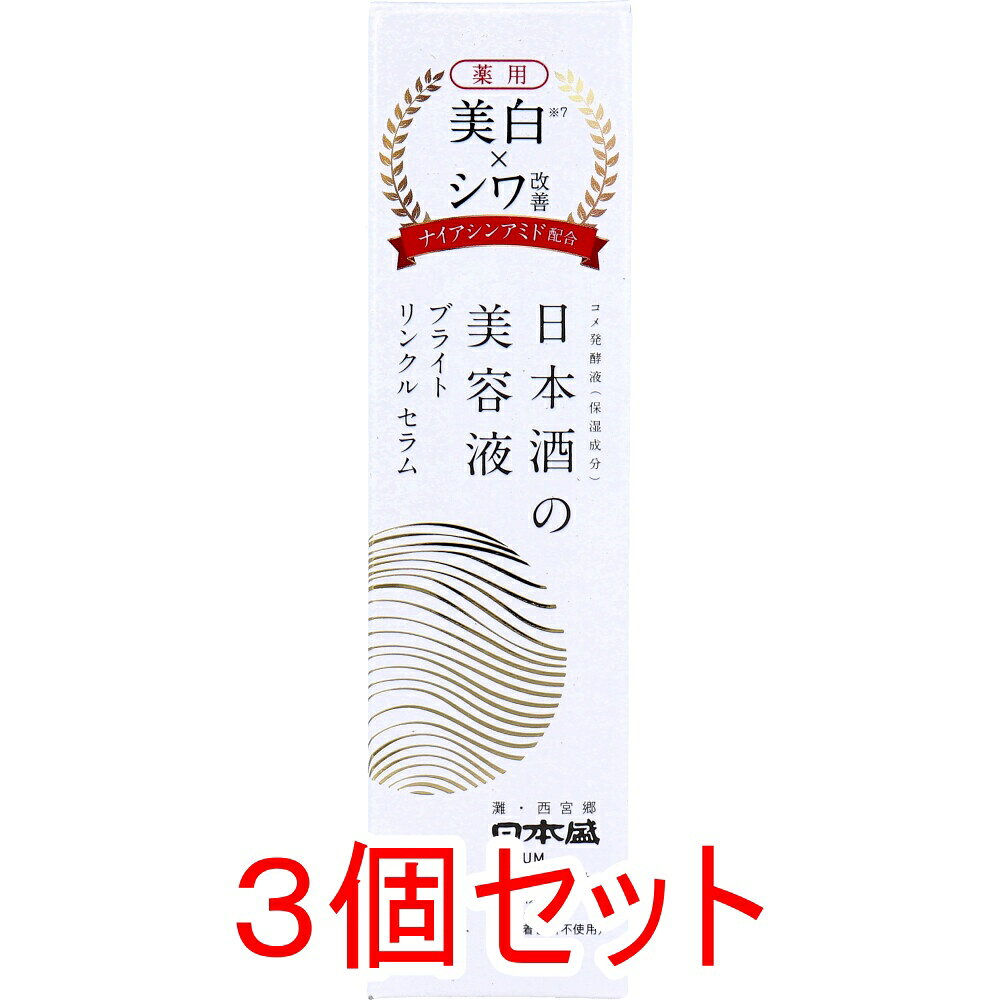 3個セットの販売です。 美白×シワ改善。 有効成分「ナイアシンアミド」を配合。美白(メラニンの生成を抑え、シミ・そばかすを防ぐ)とシワ改善を同時に行う医薬部外品の美容液です。 肌にうるおいを与えて整える日本酒※1と乳酸菌発酵液※2に加え、レ...